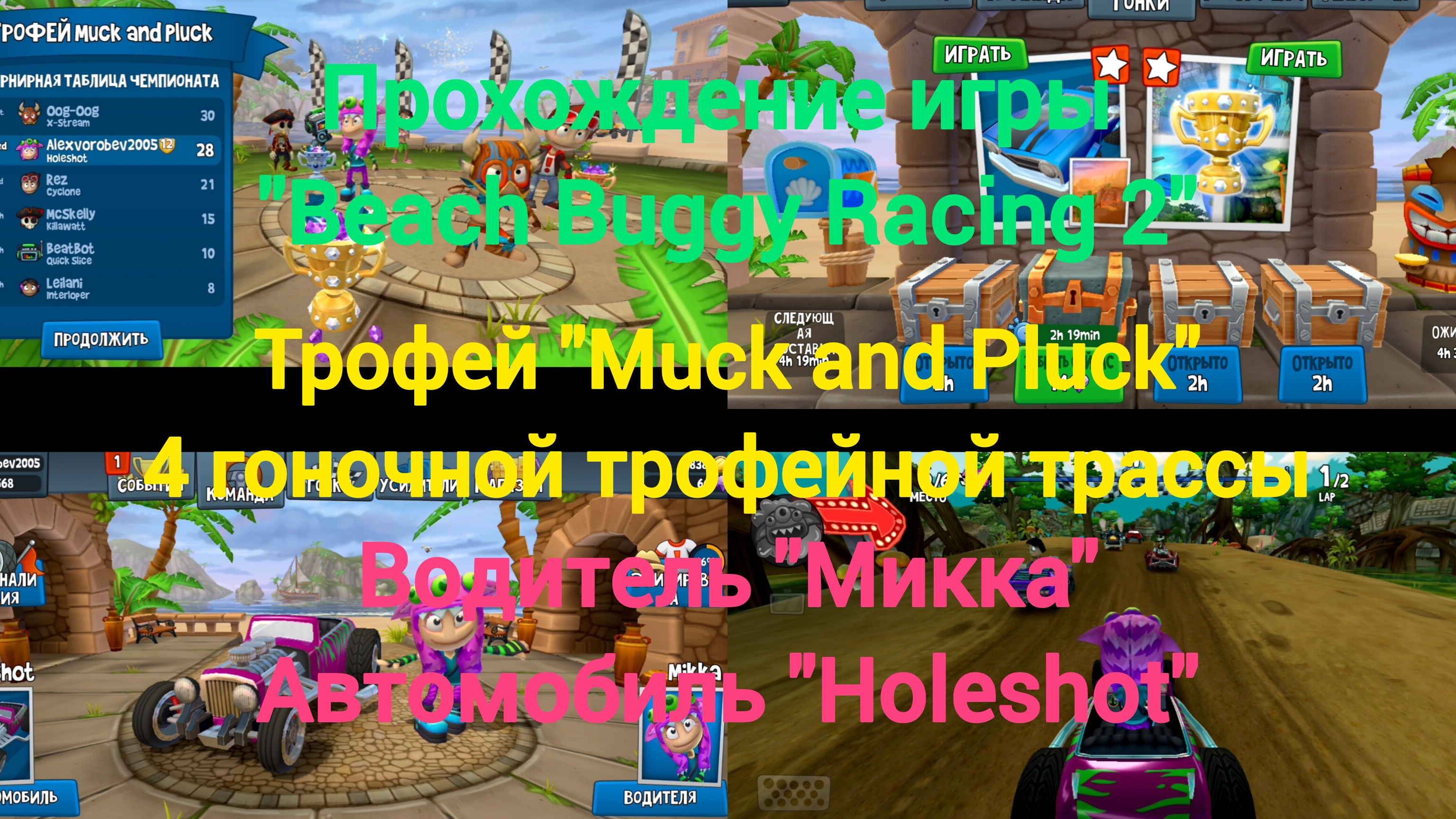 Прохождение игры "Beach Buggy Racing 2" - Трофей "Muck and Pluck"