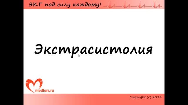 Урок 4. Видеокурс ЭКГ под силу каждому.