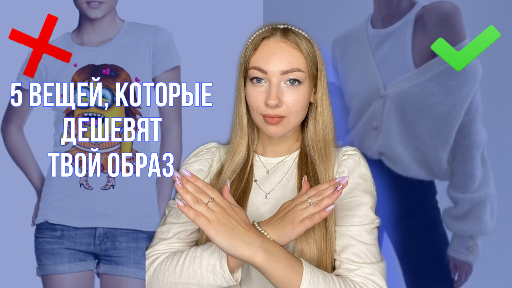 5 ВЕЩЕЙ, КОТОРЫЕ ДЕШЕВЯТ ТВОЙ ОБРАЗ I УЖАСНЫЕ ОШИБКИ В СТИЛЕ