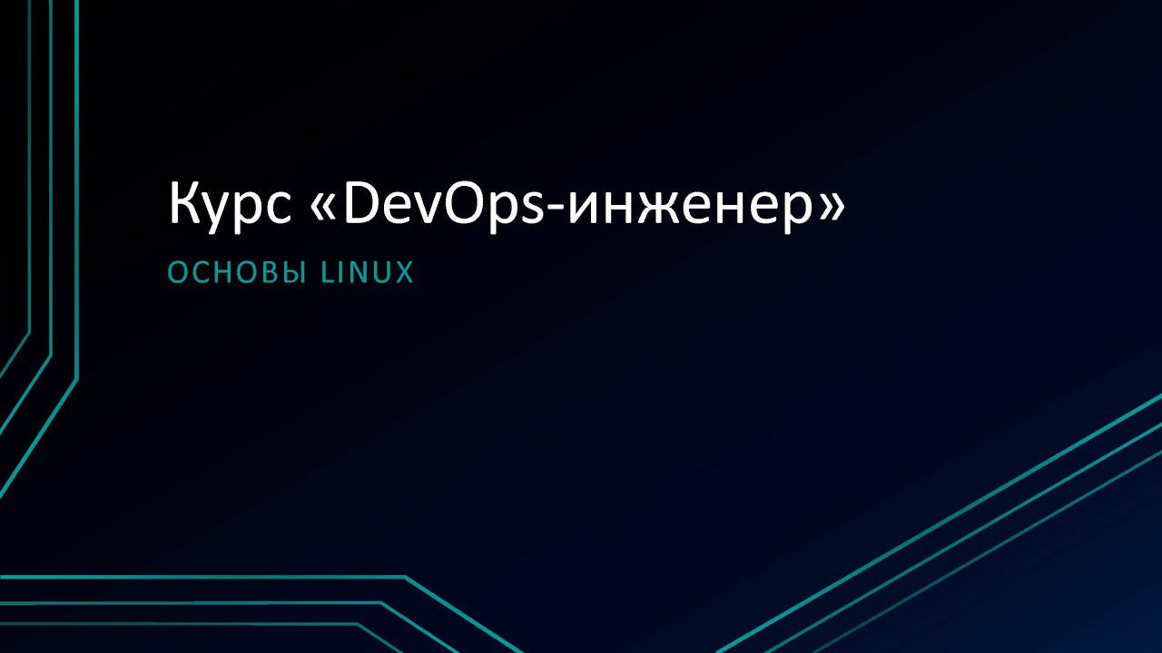 1.2: Основы Linux