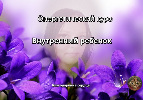 Энергетический курс ВНУТРЕННИЙ РЕБЕНОК
