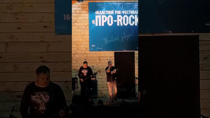 Мои океаны - Не грузи (фестиваль Про-Rock 16.09.2023 г.Бежецк)