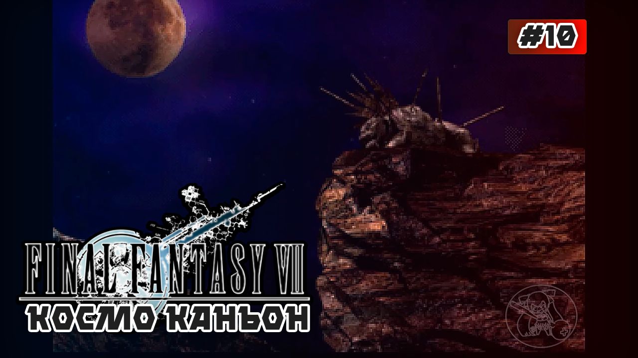 Final Fantasy VII (2012). Сюжетный фильм 10. Космо Каньон