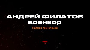ПРЯМОЙ ЭФИР задаем вопросы, гость Андрей Филатов #интервь #филатов #operator13