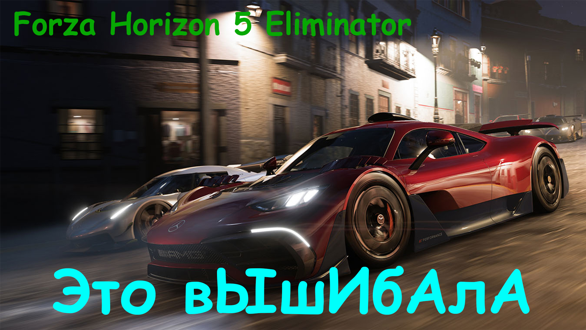 Forza Horizon 5 Eliminator (Форза Хорайзн 5 Геймплей Вышибала)