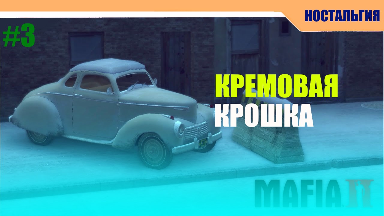 МАФИЯ 2  НОСТАЛЬГИЯ #3 | УГОН ВАЛЬТЕР КУПЕ. ВАС ПОНЯЛ!