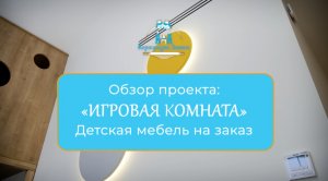 Игровая комната для ребенка: видеообзор проекта.