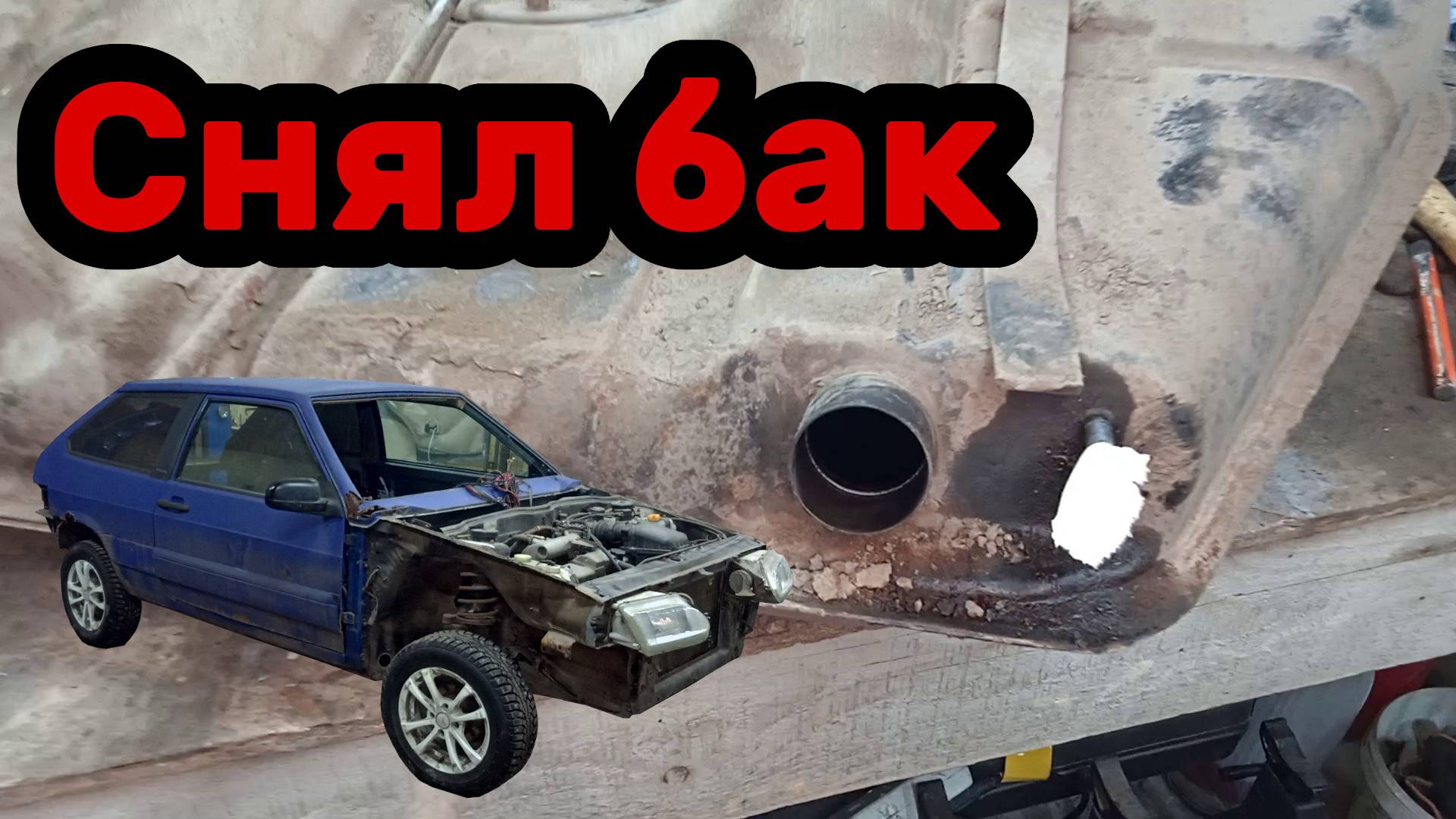 S01E005 ВАЗ-21130 Снял бензобак.