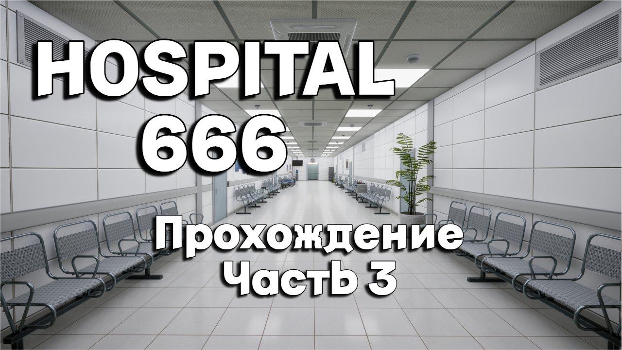 Невероятный скил!! ► Прохождение игры Hospital 666 #3
