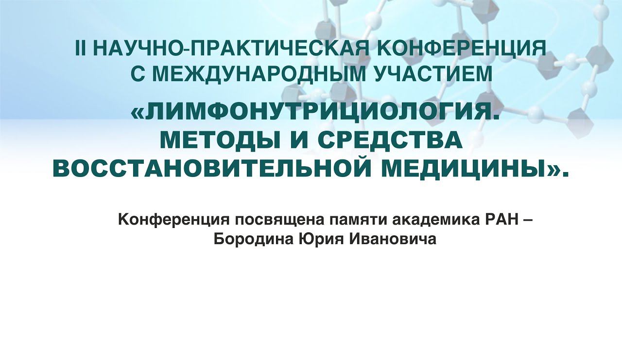 Открытие конференции - приветствие.