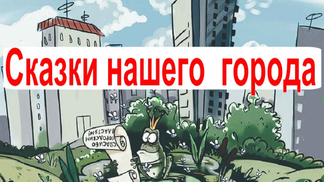 СКАЗКИ НАШЕГО ГОРОДА: СКАЗКА ПРО БЕЛОГО БЫЧКА