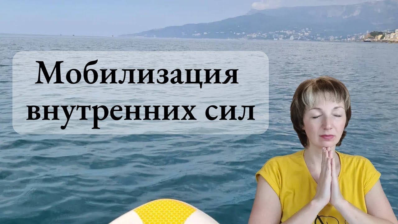 Мобилизация душевных сил. Психотерапвет Юлия Кононова