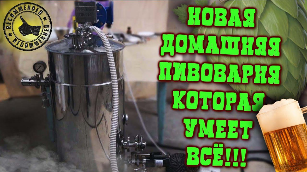 Домашняя пивоварня со взрослыми возможностями.ПВК 70 литров от компании ПромПенза.