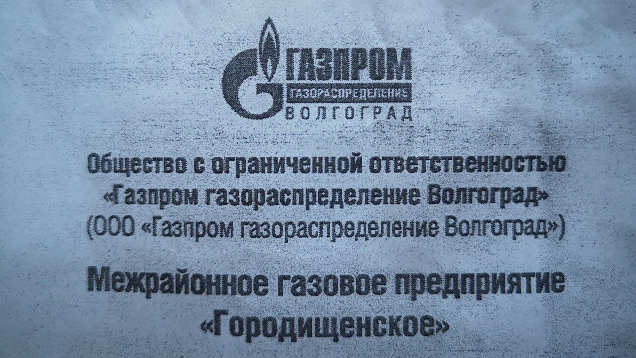 Газпром Волгоград - газа Вам нет!!!