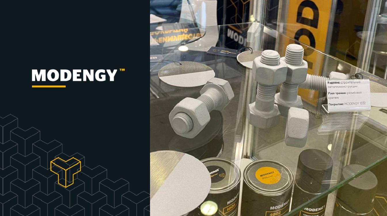 Компания «Моденжи» представила новое топовое покрытие для крепежа на выставке «Технофорум - 2023»