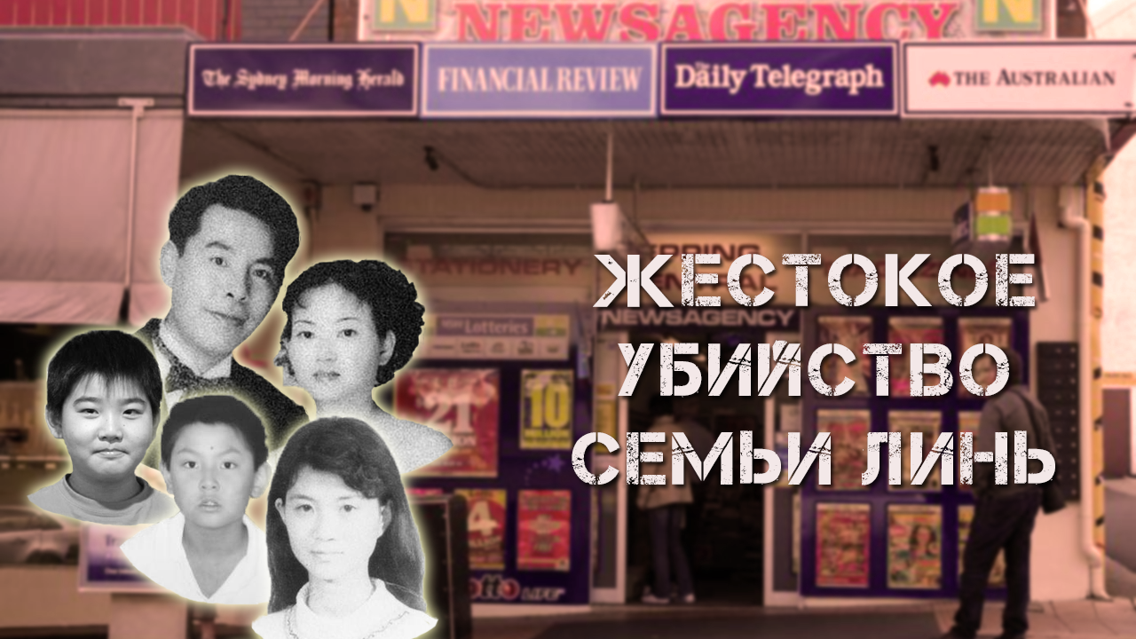 Убийство семьи Линь / Lin family murder