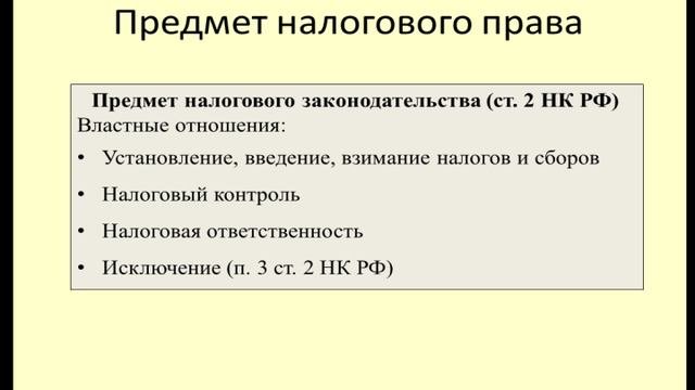 Лекция 1 Предмет и метод налогового права / Lecture 1 the scope and method of the tax law