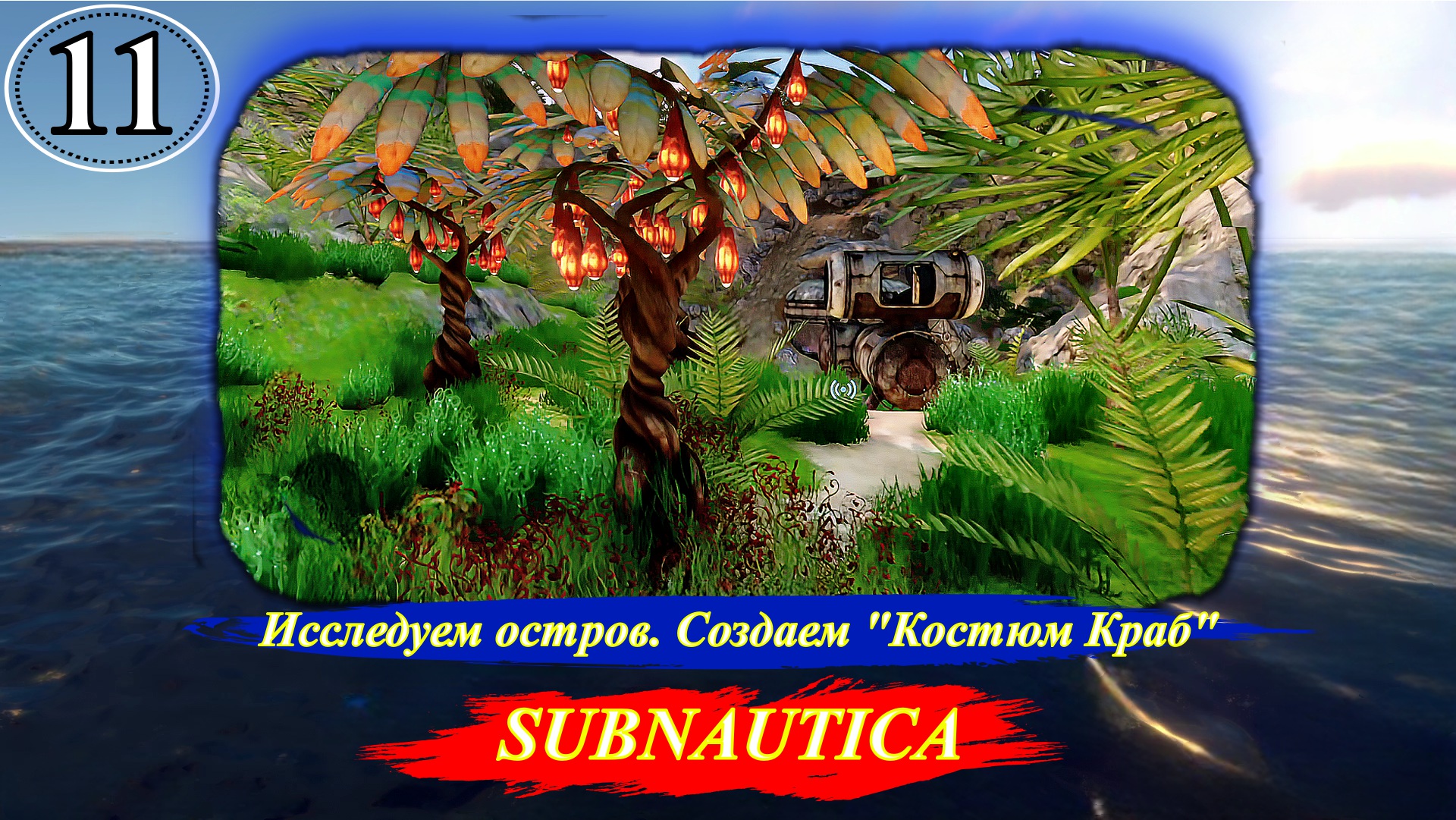 Subnautica Исследуем остров. Создаем Костюм Краб - Прохождение. Часть 11.mp4