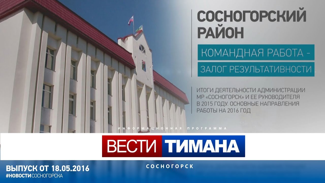 Сосногорский район - командная работа, как залог результативности