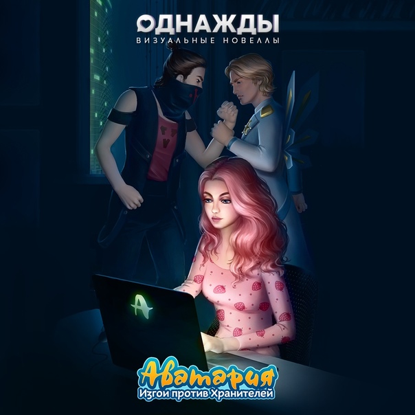 Аватария: Изгои против хранителей – эпизод 5