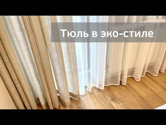Легкие шторы с фактурой льна и тюль для спальни в эко - стиле