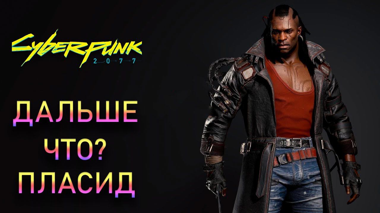 КИНУЛ ПЛАСИДА  Макс. сложность ПРОХОЖДЕНИЕ CYBERPUNK 2077 #9