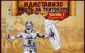 Идиставизо. Бой с батавами.mpg