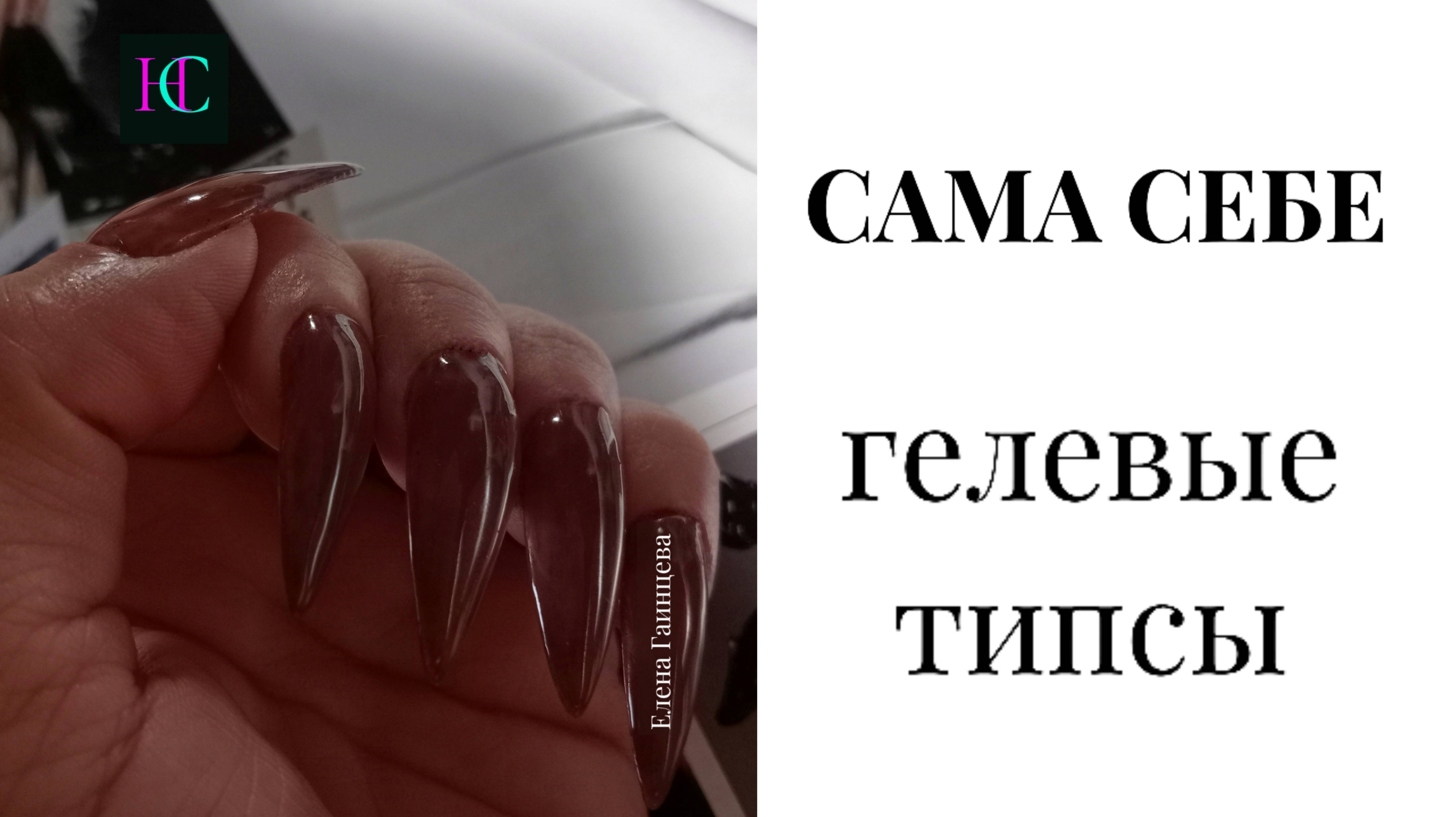 Сама себе. Гелевые типсы. Подробненько👌