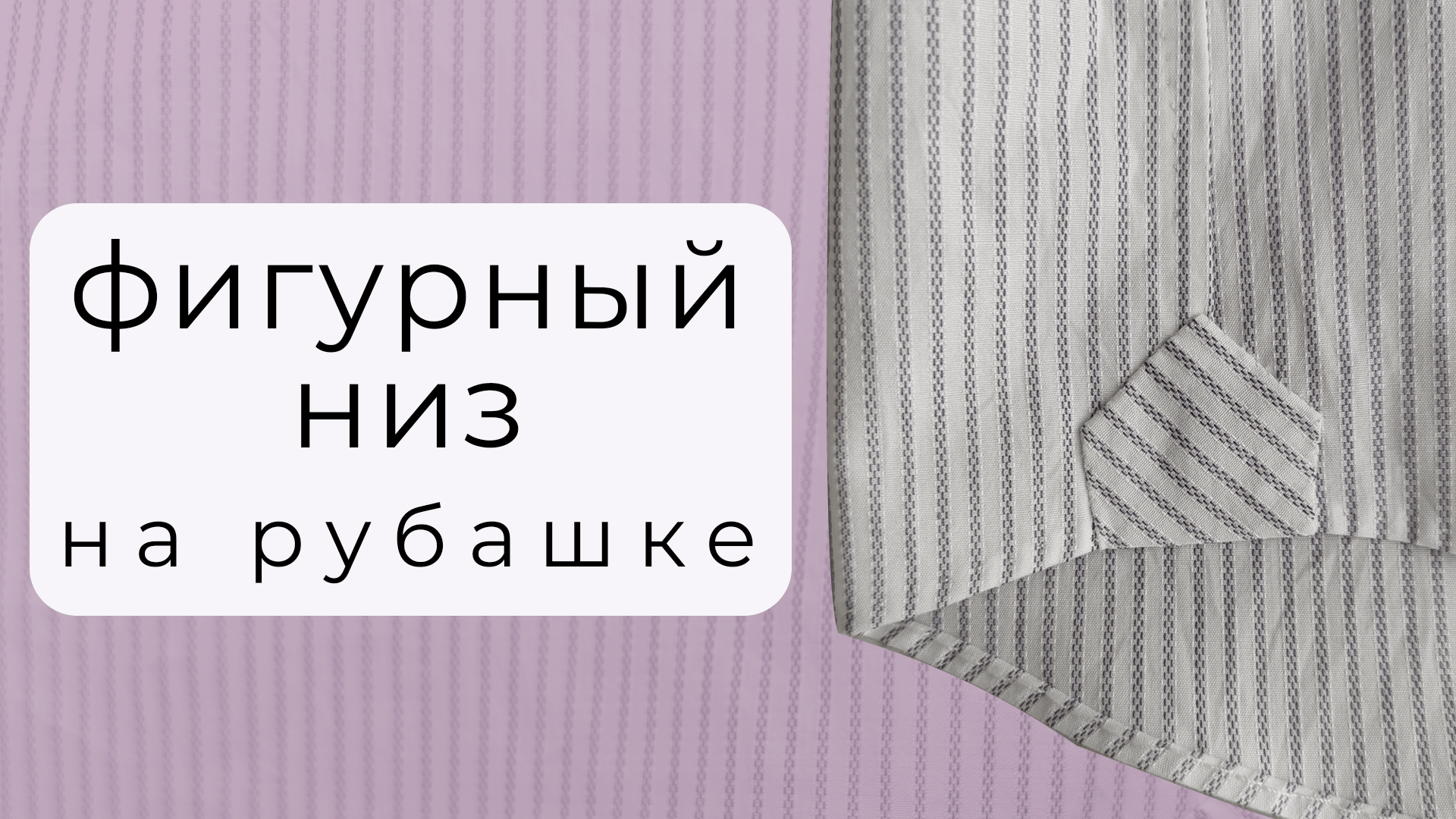 Подгибка без проблем! Как обработать фигурный низ рубашки и боковую шлицу с ластовицей (заглушкой)