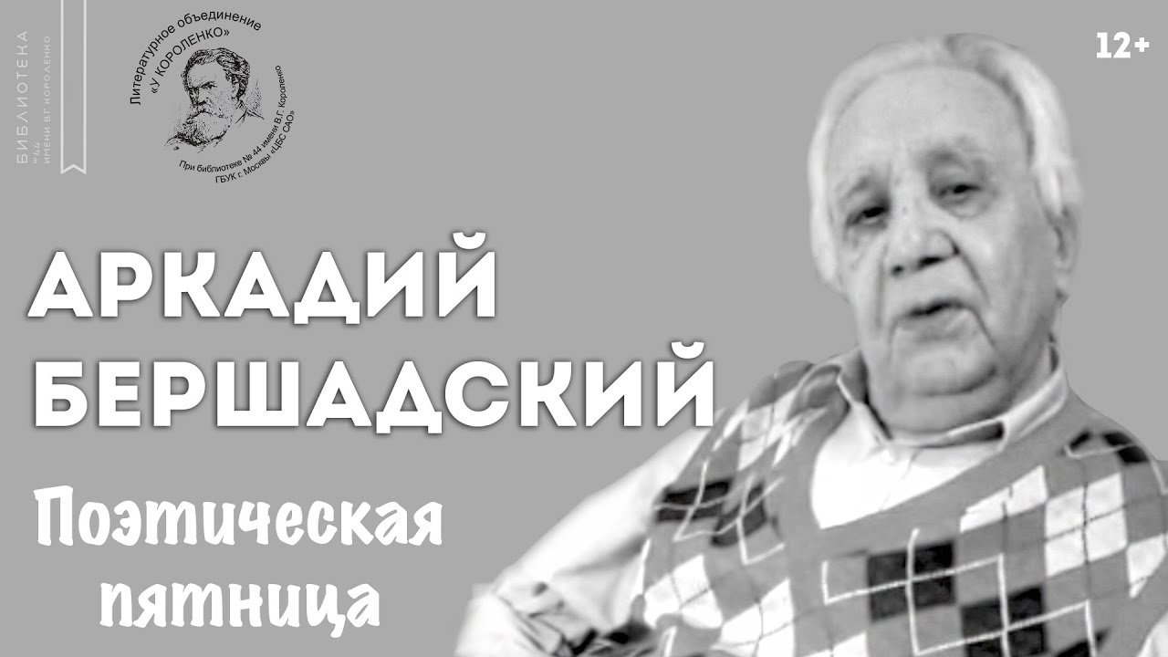Аркадий Бершадский. Поэтическая пятница (12+)