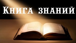 Идея для сценария ко Дню Знаний_Книга знаний