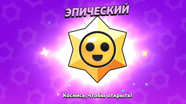Играю в Бравл старс через, ВПН, выбил карла, 200 кубков.