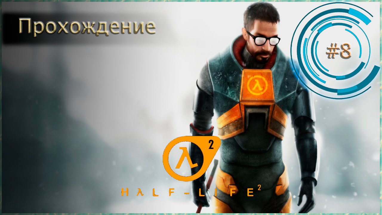 Прохождение Half Life 2 #8