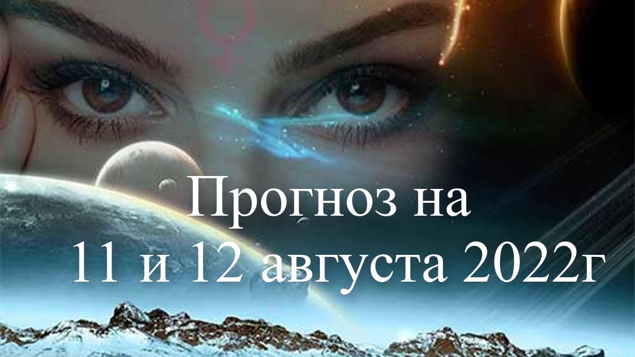 Прогноз на 11 и 12 августа 2022г. Занять центральное место... Мысли расходятся с действиями
