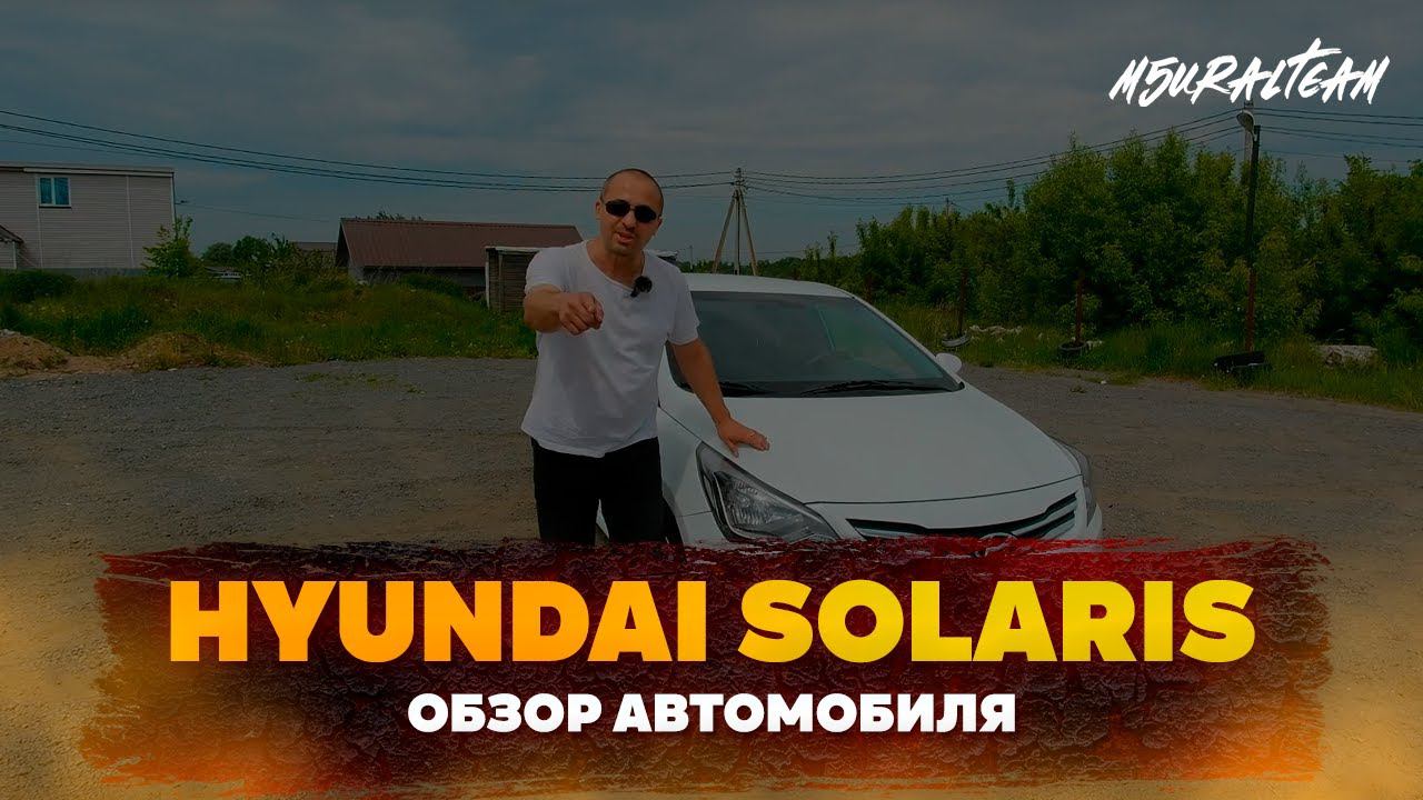 Железные истории | Hyundai Solaris