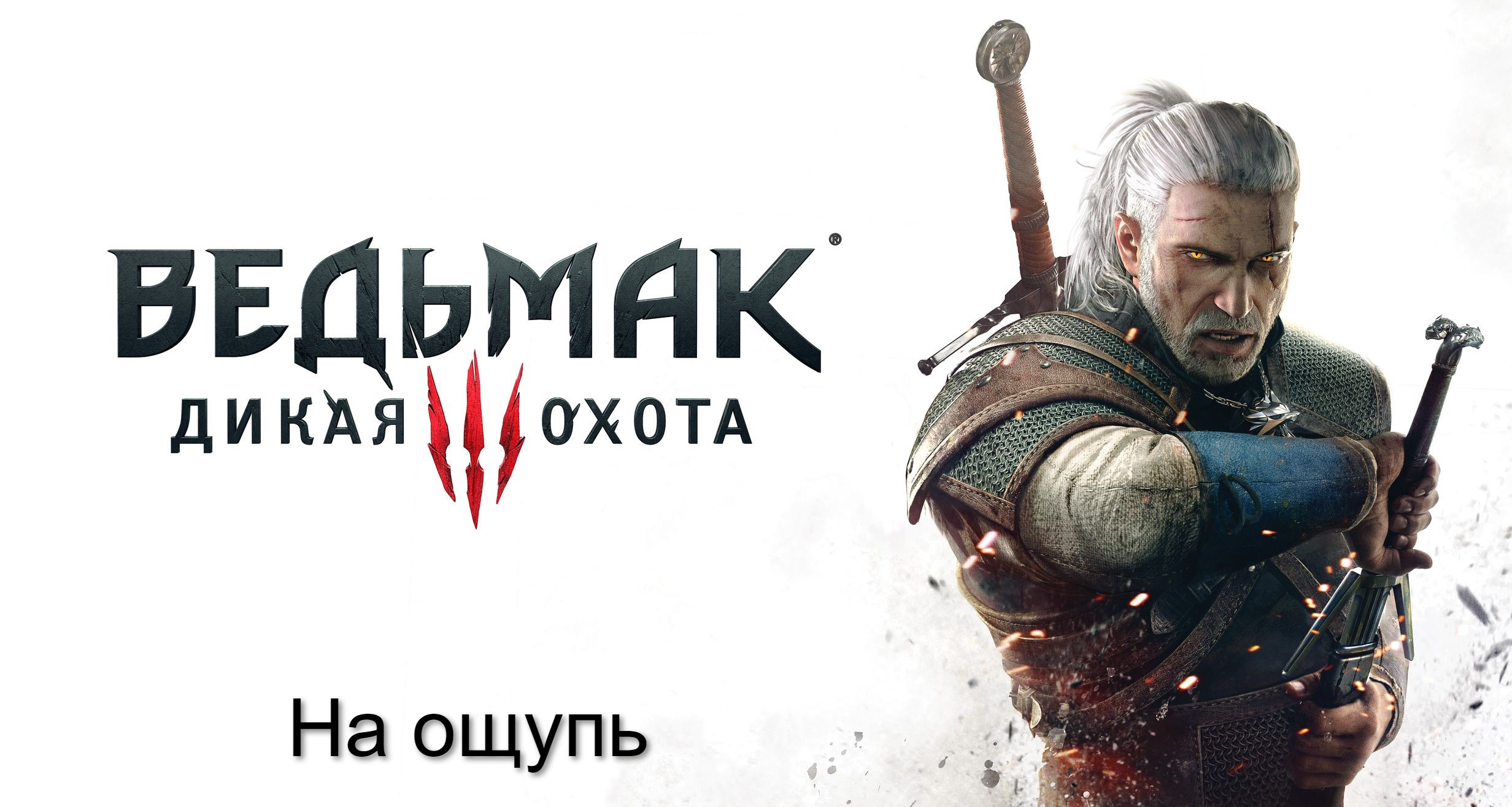 Ведьмак 3- Дикая Охота. Прохождение на PS4. Без комментариев(6).mp4