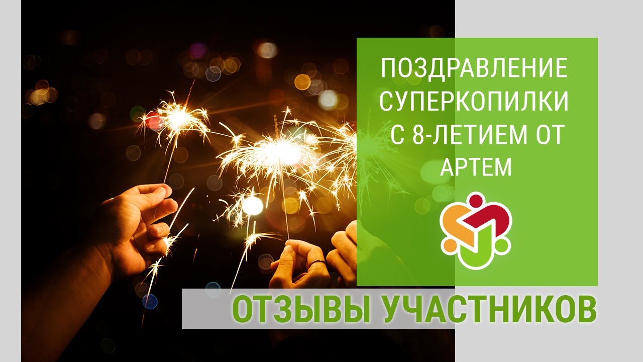 Поздравление СуперКопилки с 8-летием от Артема