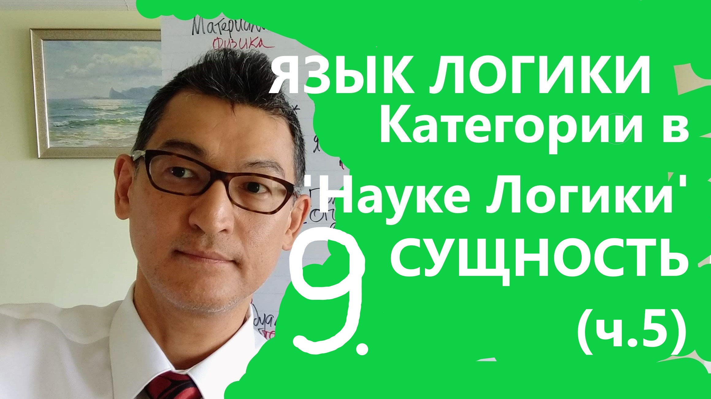 ЯЗЫК ЛОГИКИ #9. Категории в «Науке Логики» (ч.5) СУЩНОСТЬ