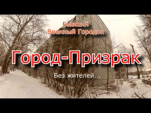 Заброшенный город призрак. Есть свет но нет людей