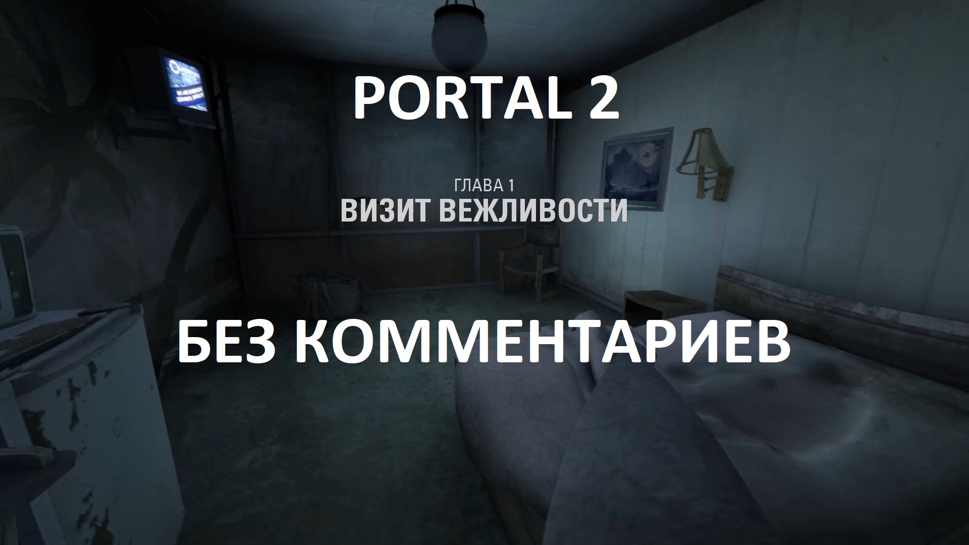 Portal 2. Глава 1. Визит вежливости. Прохождение. Без комментариев