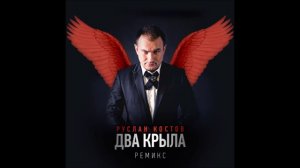Руслан Костов (Mc Mad) - -u0027Два крыла-u0027 Ремикс