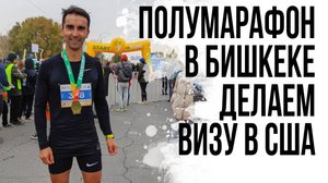 22 БЕЖИМ ПОЛУМАРАФОН В БИШКЕКЕ. Скайран. Едем в Казахстан за визой в США.