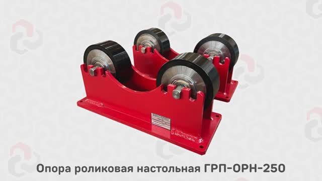 Опоры роликовые настольные ГРП-ОРН-250 - "Группа 17"