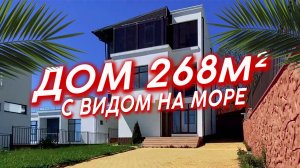 Трехэтажный дом в Сочи с видом на море | Лоо дом под ключ