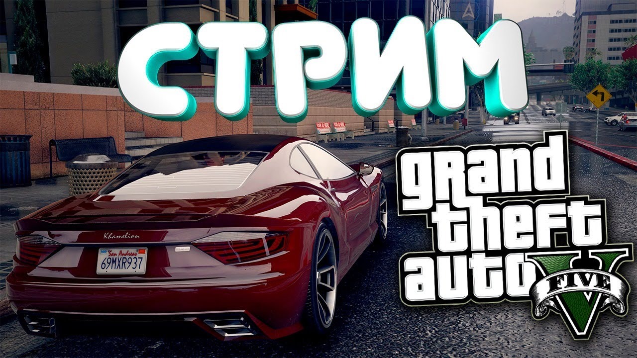 ??Сибирский стрим??немножка покотаемся в GTA V Online??