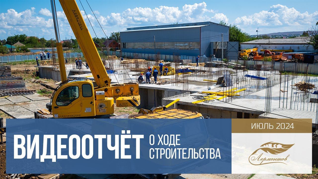 ЖК "Лермонтов". ХОД СТРОИТЕЛЬСТВА. Июль 2024