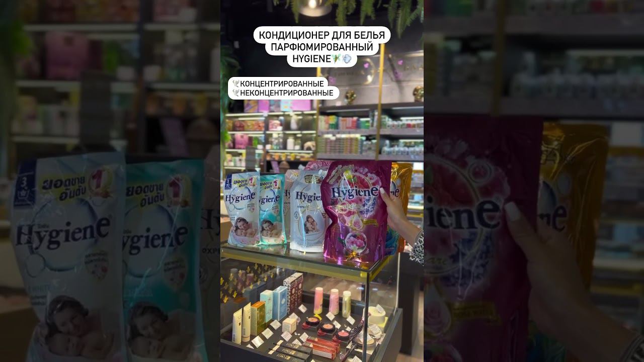 КОНДИЦИОНЕР ДЛЯ БЕЛЬЯ ПАРФЮМИРОВАННЫЙ  HYGIENE⭐️
