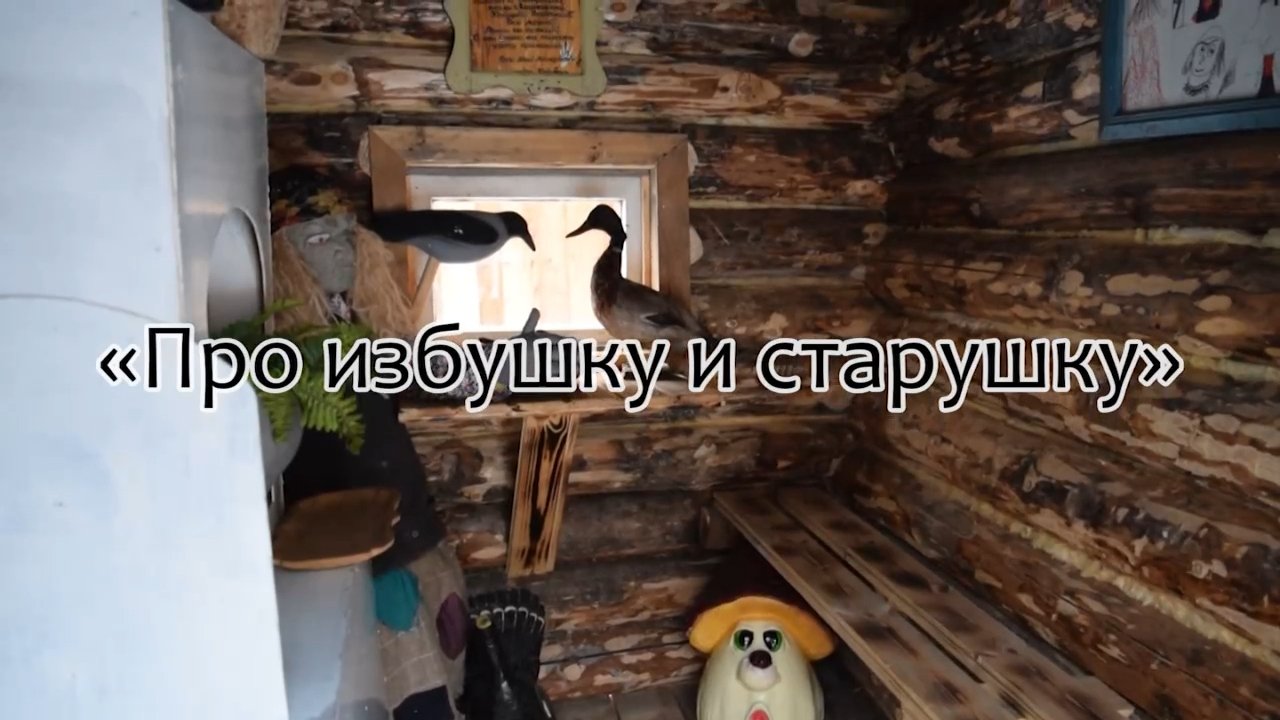 Про избушку и старушку, Томская область