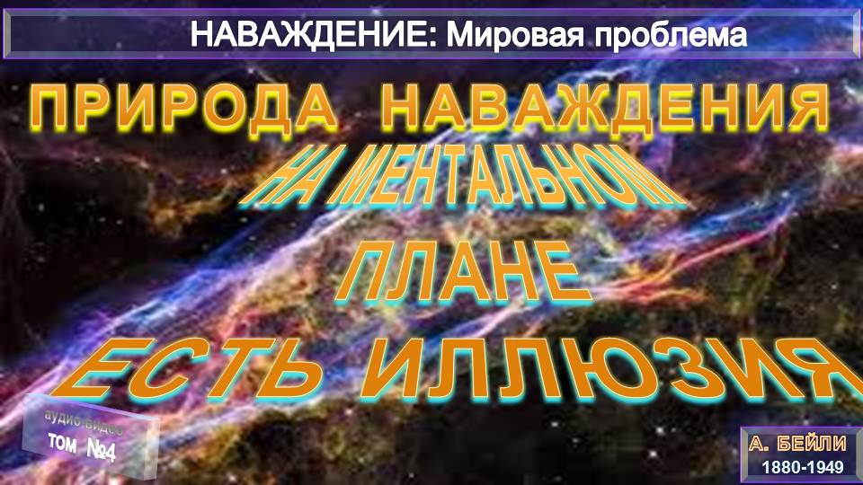 (4)НАВАЖДЕНИЕ:Мировая проблема-НАВАЖДЕНИЕ НА МЕНТАЛЬНОМ ПЛАНЕ ЕСТЬ ИЛЛЮЗИЯ-А.Бэйли(1880-1949)