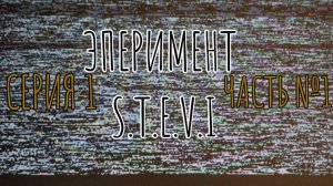 ЭКСПЕРИМЕНТ S.T.E.V.I ЭПИЗОД 1 ЧАСТЬ 1 
ЧИТАЙ ОПИСАНИЕ👇